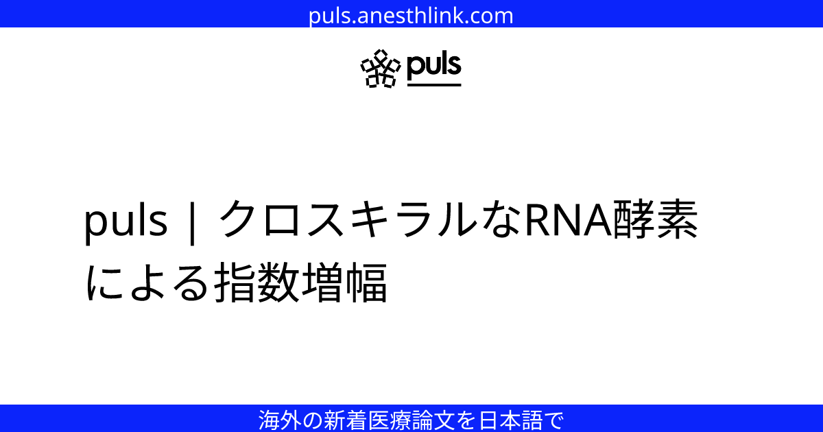 puls | クロスキラルなRNA酵素による指数増幅